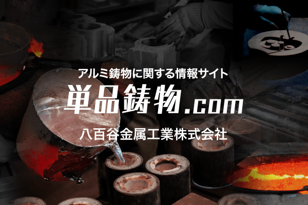 AC7Aの鋳物できますよ。 | 単品鋳物.com｜アルミ鋳物｜試作～小ロット量産まで